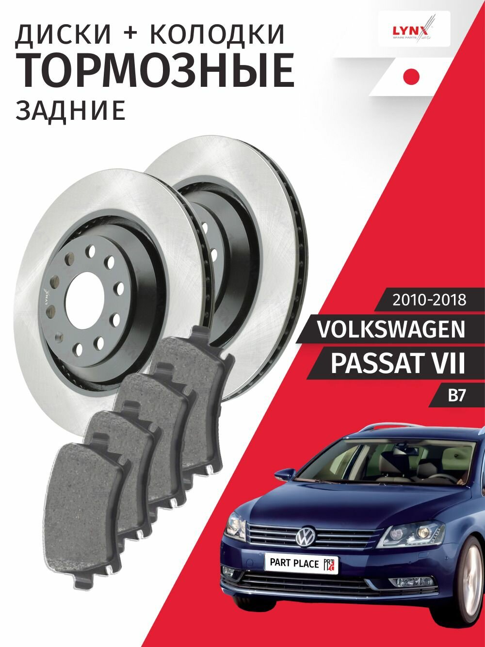 Тормозные диски и колодки задние Volkswagen Passat (7) B7 2010 - 2018, Диски 310x22 Комплект LYNXauto