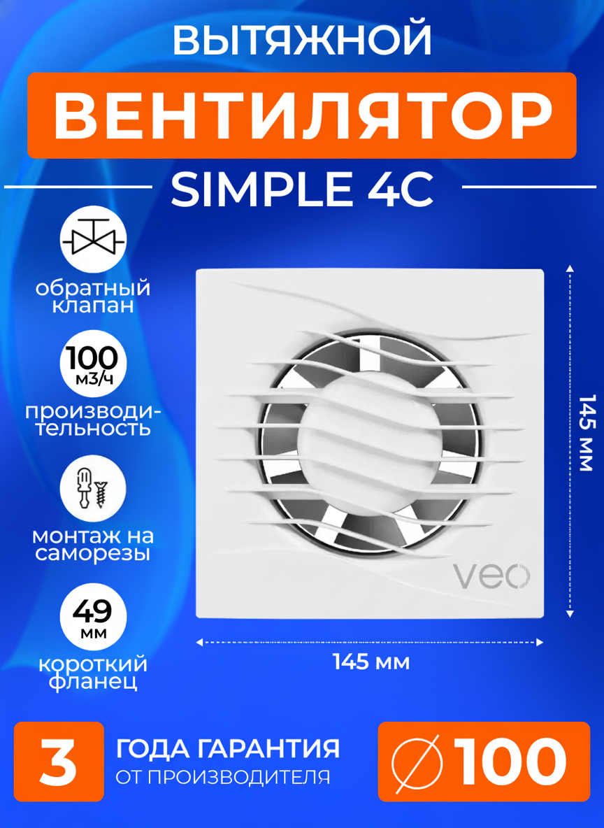 Вытяжной вентилятор 100 мм SIMPLE 4C, вытяжка в ванную кухню 100 м3/ч, обратный клапан, монтаж в стену, VEO