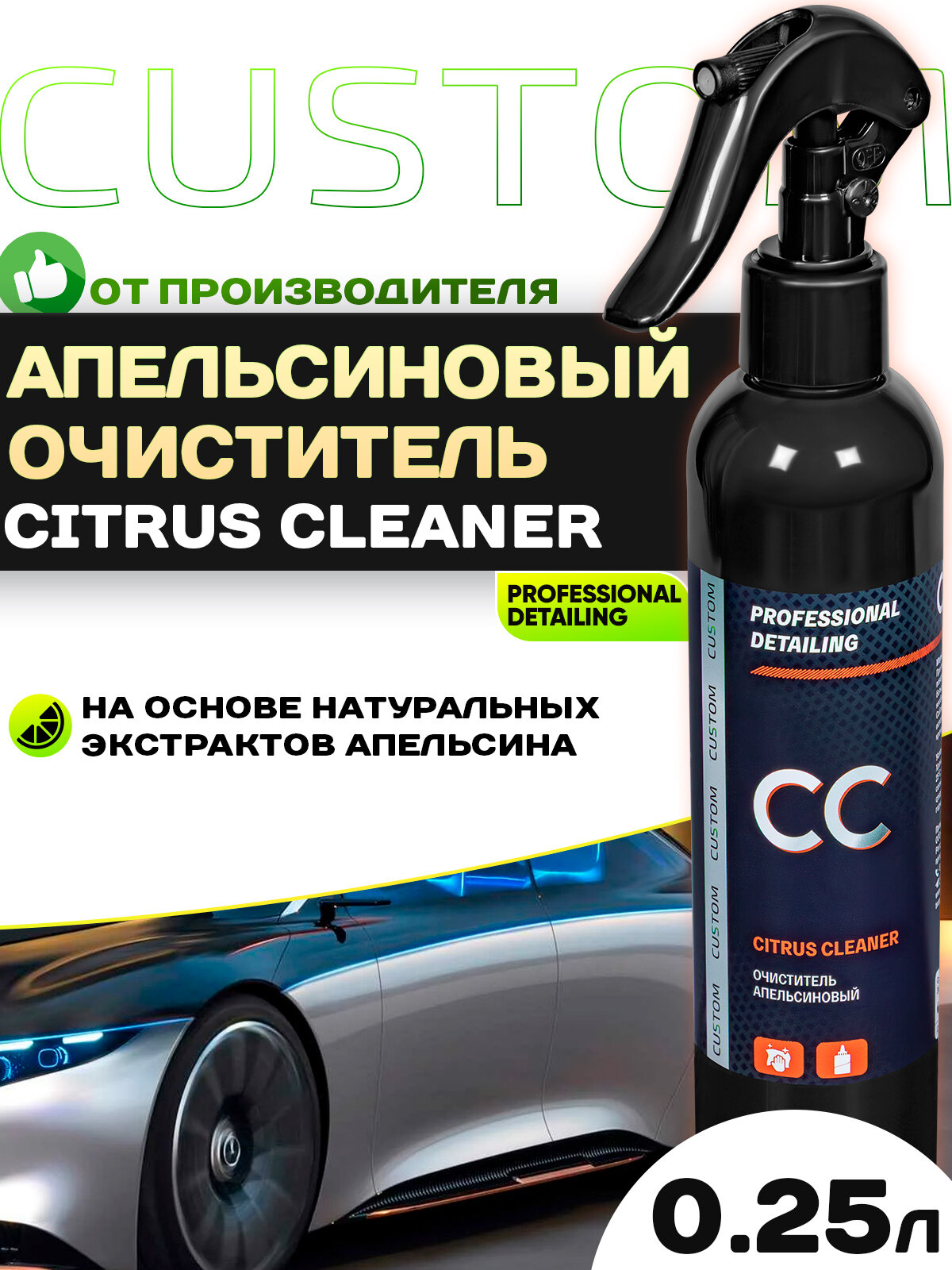 Апельсиновый очиститель, очиститель клея, скотча, жвачки CUSTOM Сitrus Cleaner 250 мл