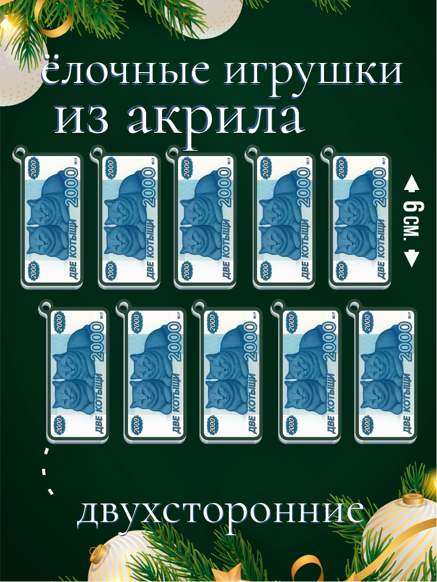 Елочные игрушки Деньги котики тысячи