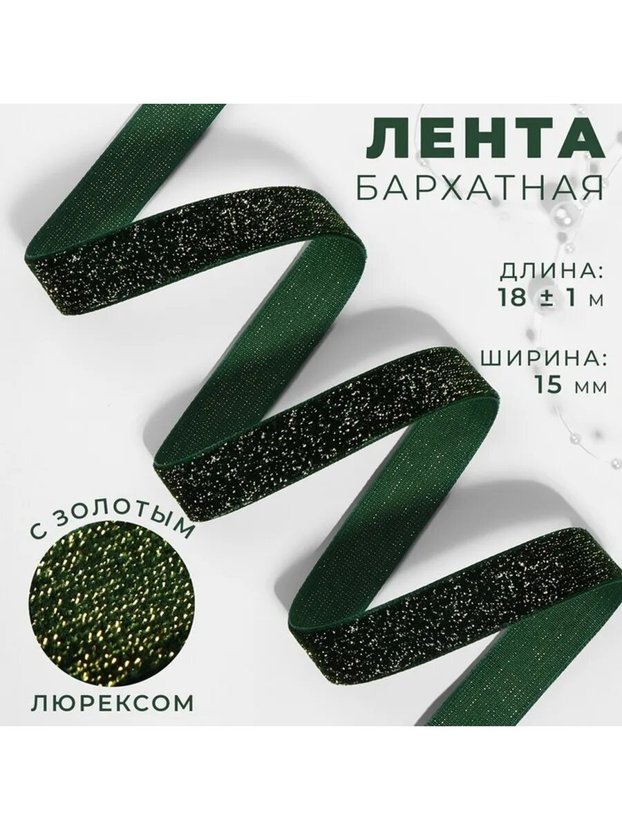 Элегантная бархатная лента с золотым люрексом