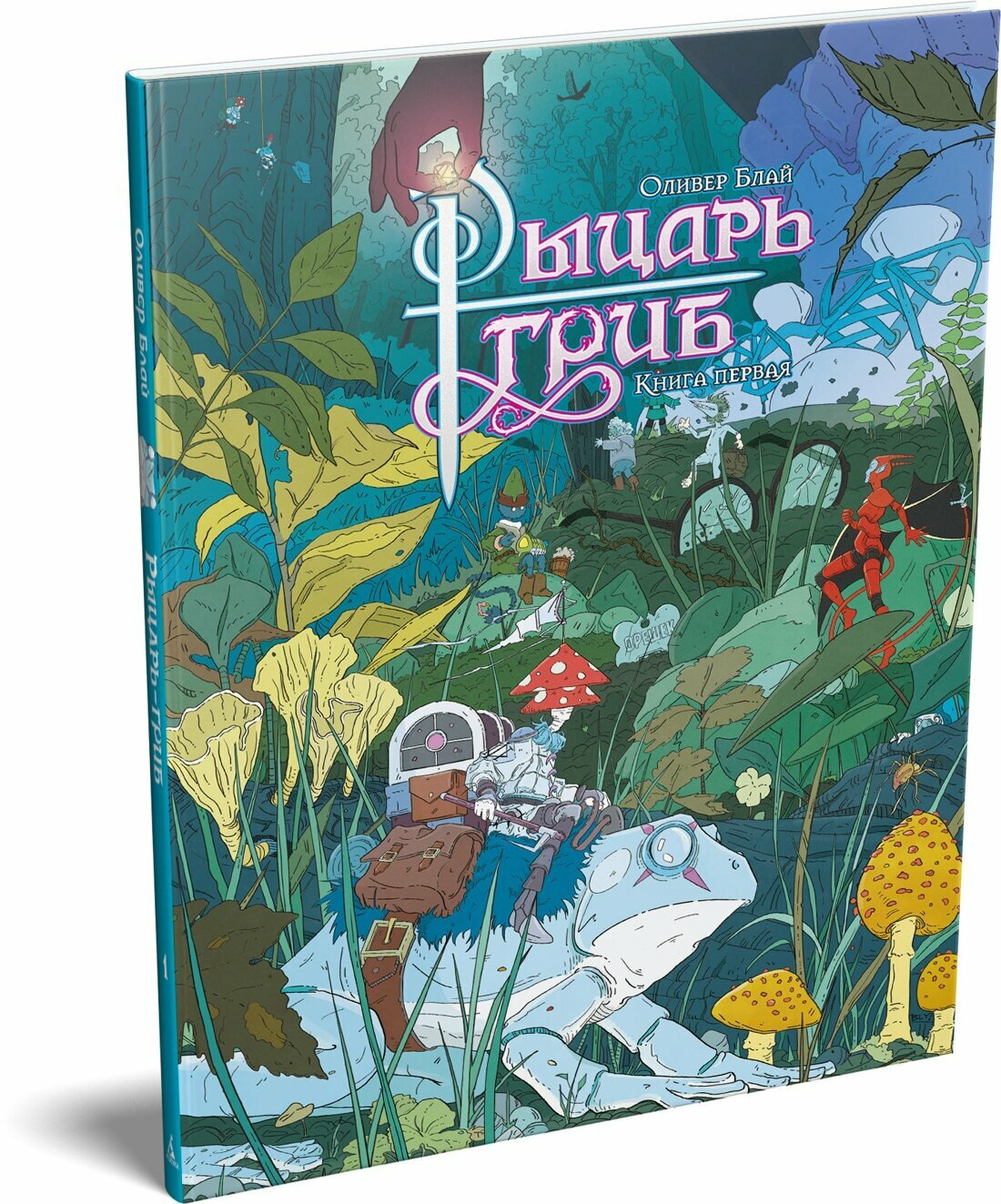 Графический роман "Рыцарь-гриб", Блай Оливер, Азбука, часть 1