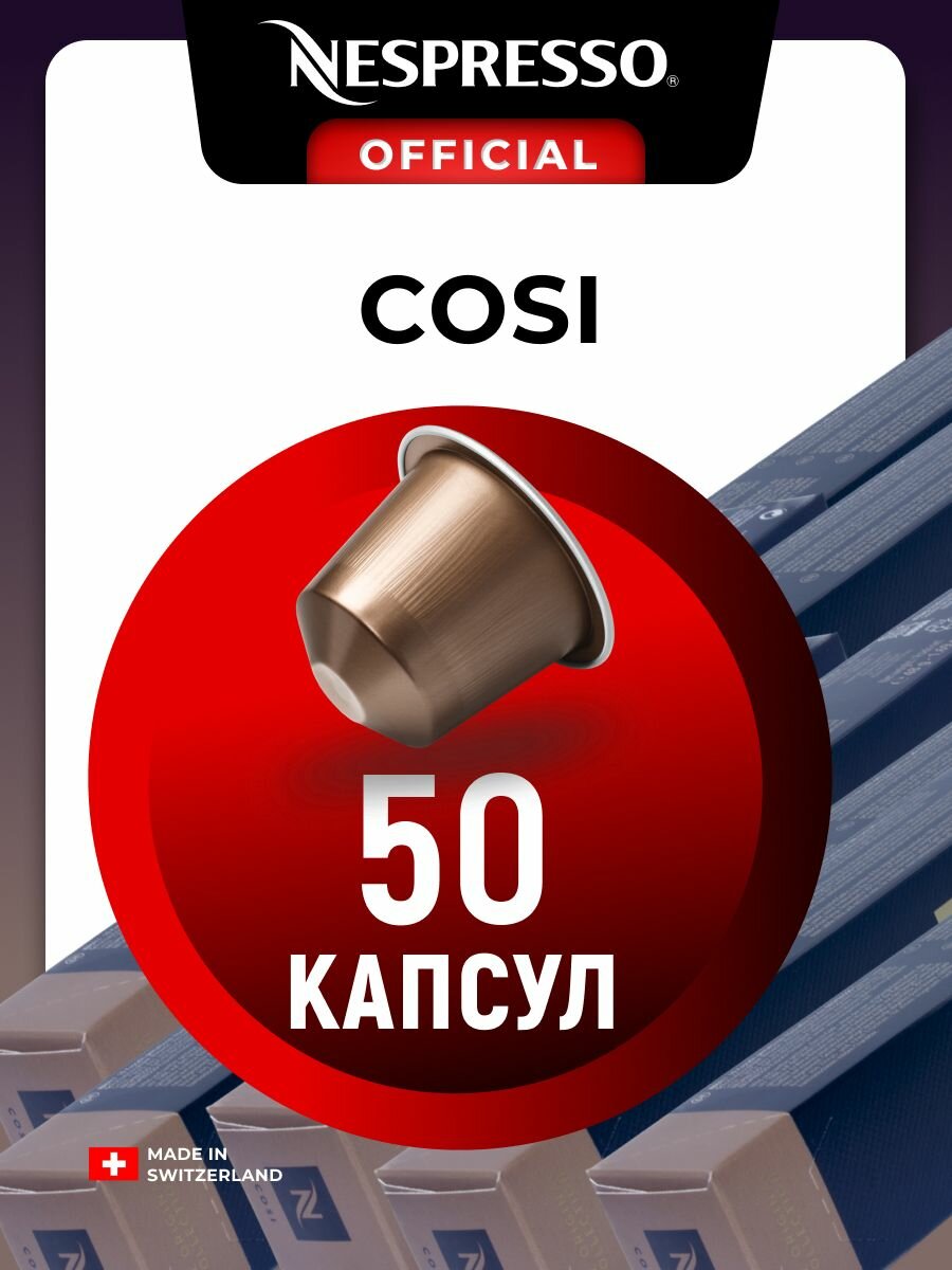 Кофе в капсулах Nespresso Cosi. Неспрессо. 5 уп. по 10 капсул.