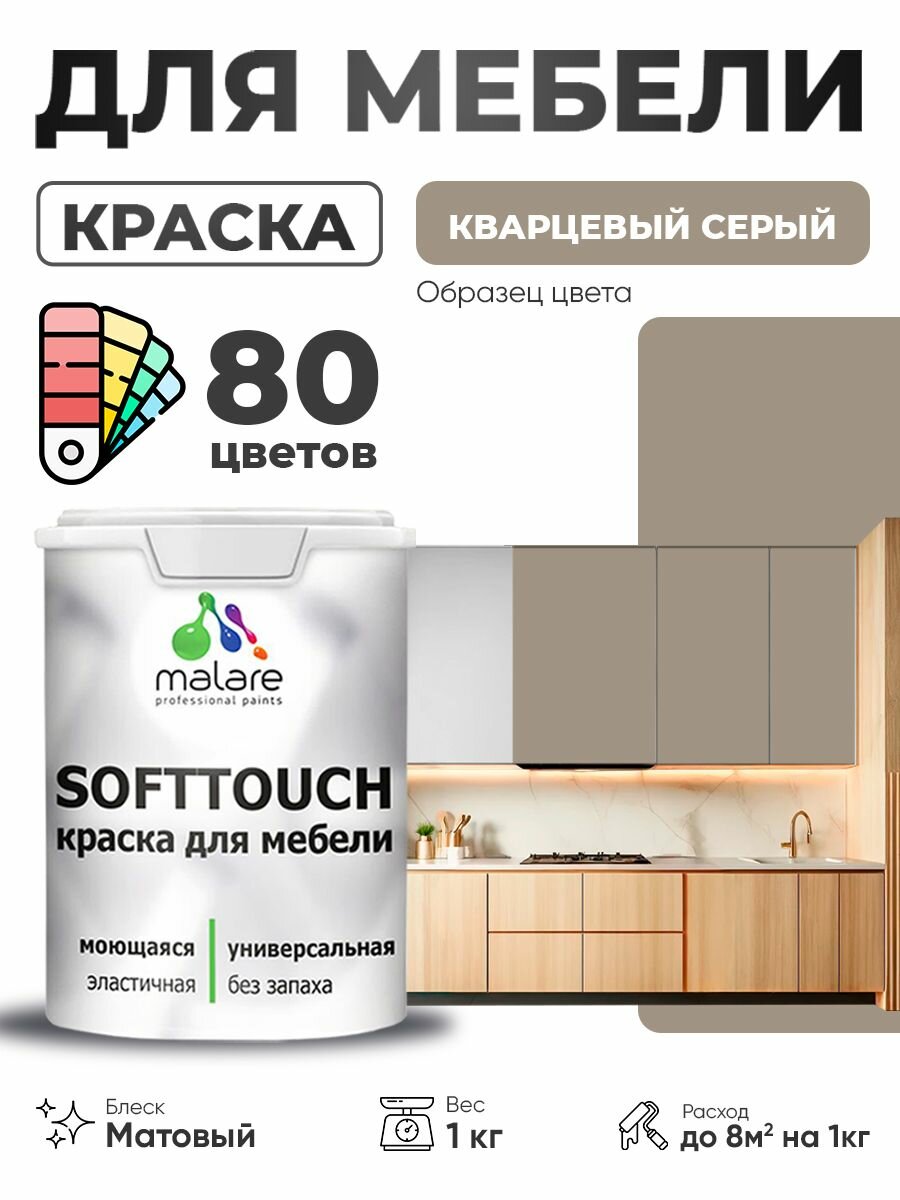Акриловая краска для мебели Malare SoftTouch для кухонных фасадов для дерева и МДФ, моющаяся быстросохнущая, матовая, кварцевый серый, 1 кг.