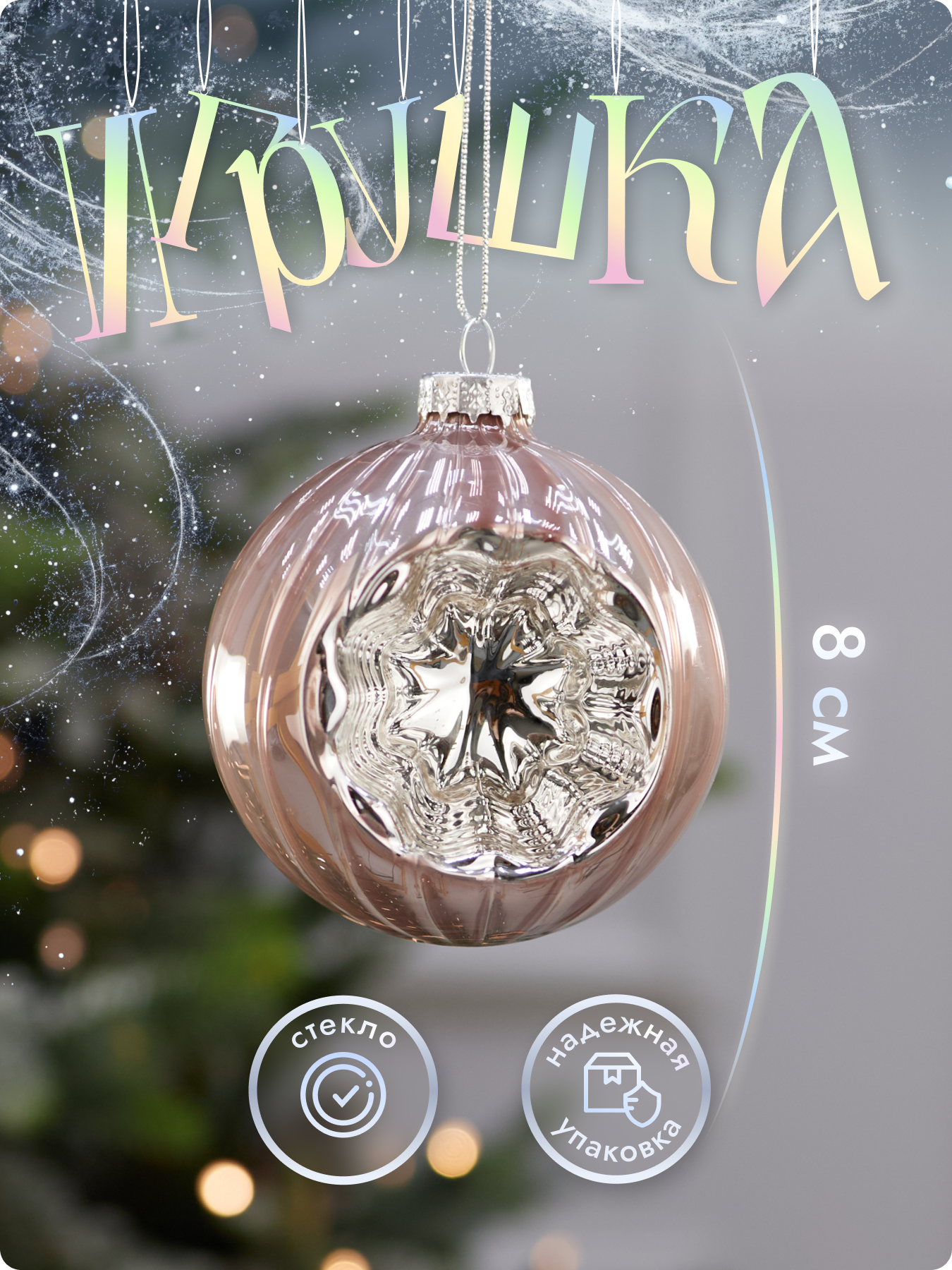 Елочный шар Лавка Чудес "Калейдоскоп", стекло, 8см, розовый, серебристый