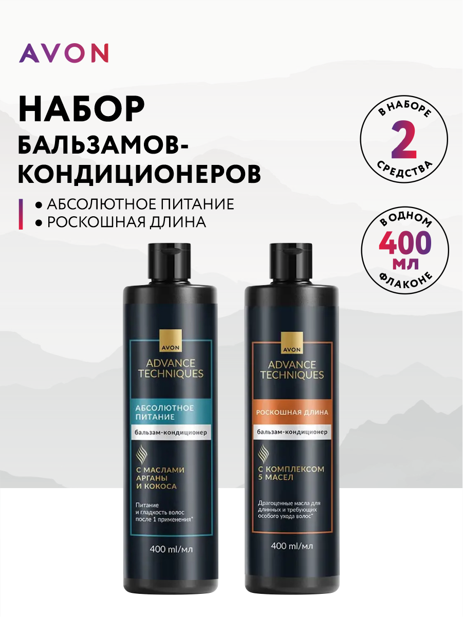 Набор бальзамов-кондиционеров Avon Абсолютное питание + Роскошная длина по 400 мл.