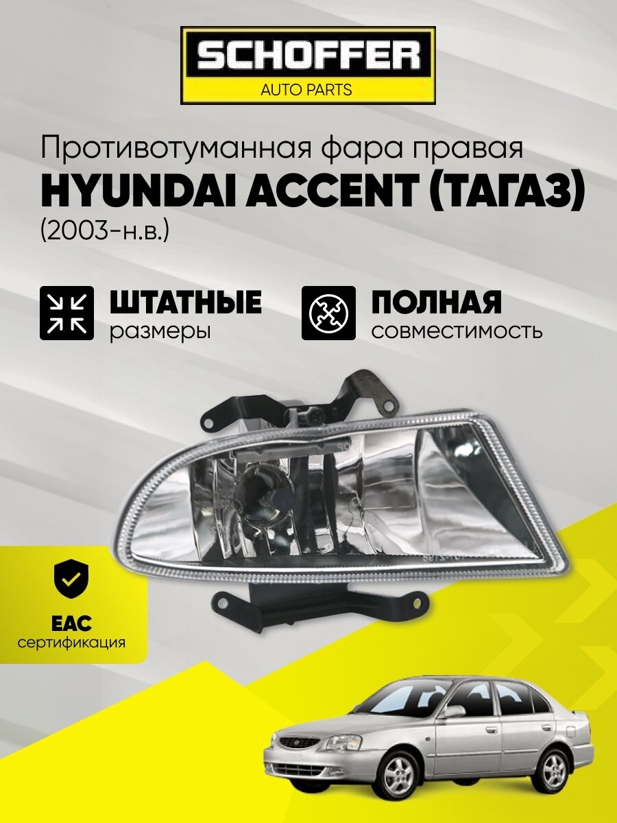 Фара ПТФ правая Hyundai Accent Тагаз 03- № 92202-25300, SHF-11025