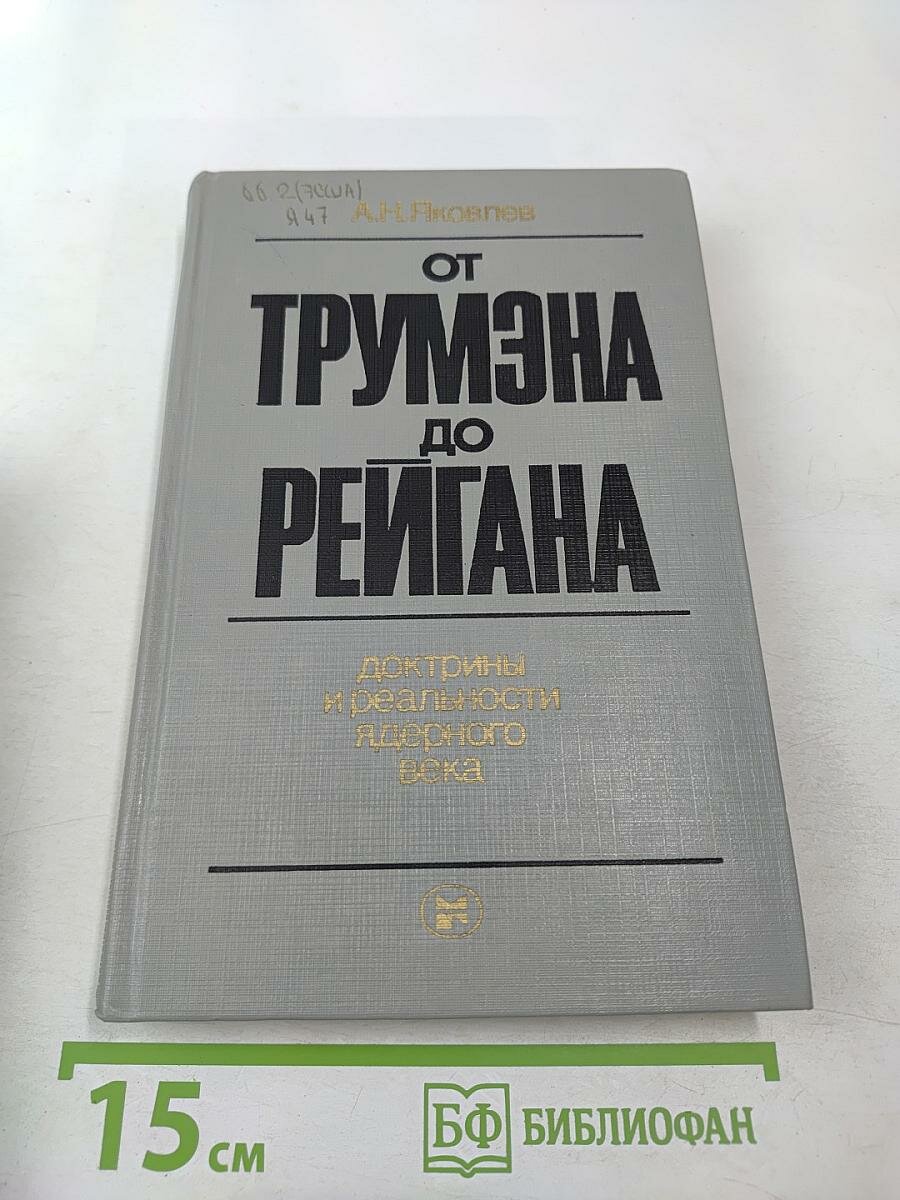 От Трумэна до Рейгана. Доктрины и реальности ядерного века
