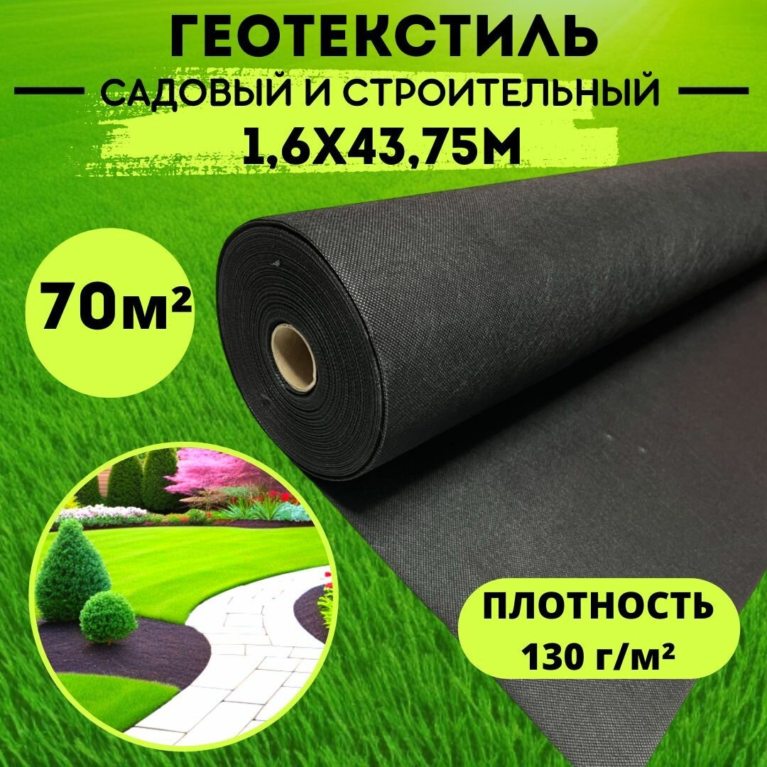 Геотекстиль 130 г/м. кв. мульчирующий для ландшафтных, садовых работ Технохаут Geo, 1,6 х 43,75 м. (70 м. кв.), черный