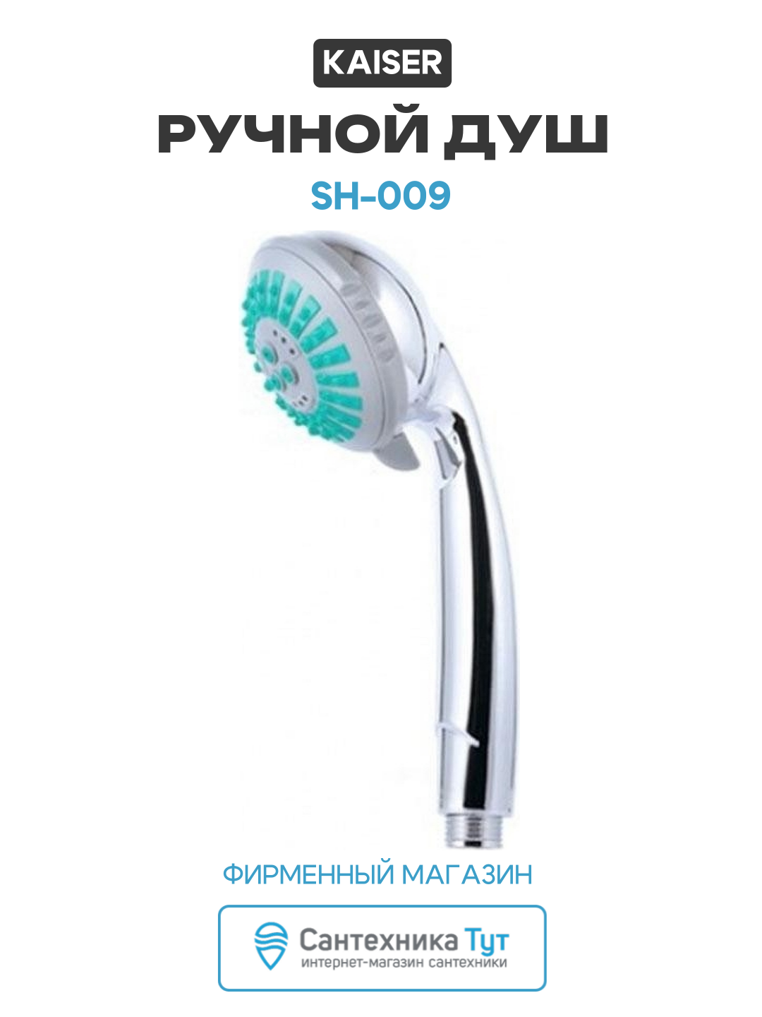 Ручной душ Kaiser SH-009 цвет Хром, качество и надежность
