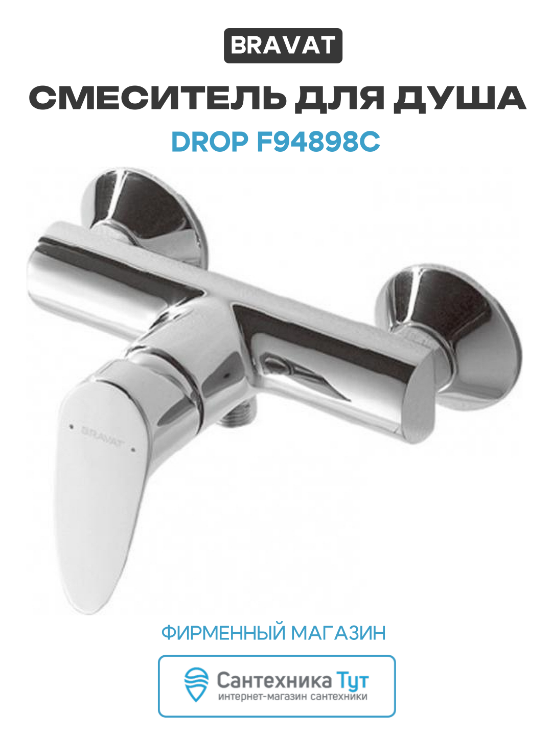 Смеситель для душа Bravat Drop F94898C Хром латунь на стену Германия