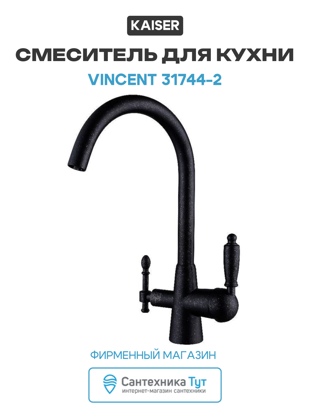 Смеситель для кухни Kaiser Vincent 31744-2 черный мрамор, с краном для питьевой воды, рычажный, латунь