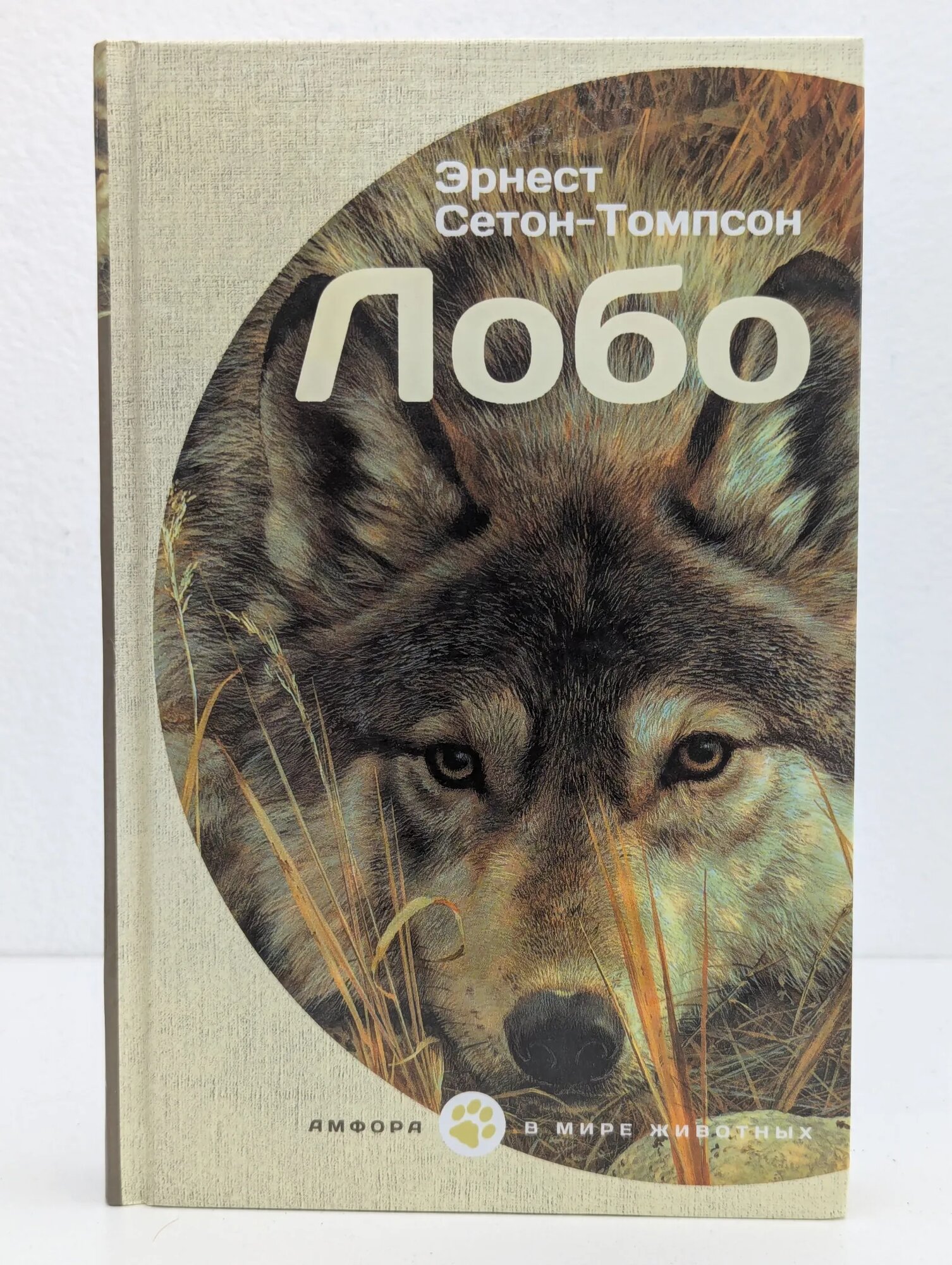 Лобо Сетон-Томпсон Эрнест 2015