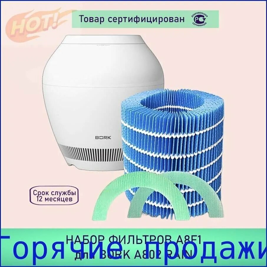 Набор фильтров A8F1 для воздухоочистителя и мойки воздуха, совместим с Bork Rain A802, Balmuda ERN-1000UA-WK Rain