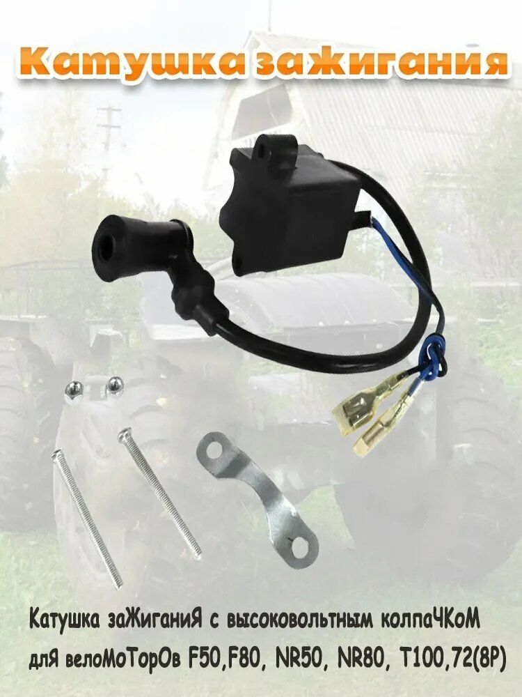 Катушка зажигания для веломотора с высоковольтным колпачком F50/F80