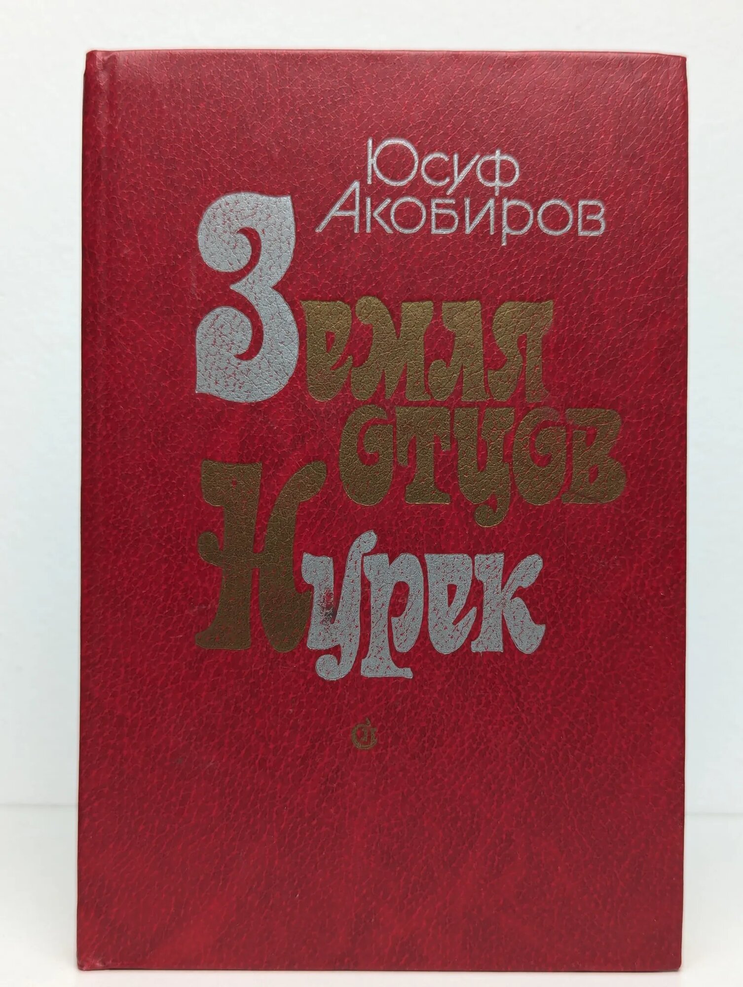 Земля отцов. Нурек Акобиров Юсуф 1984