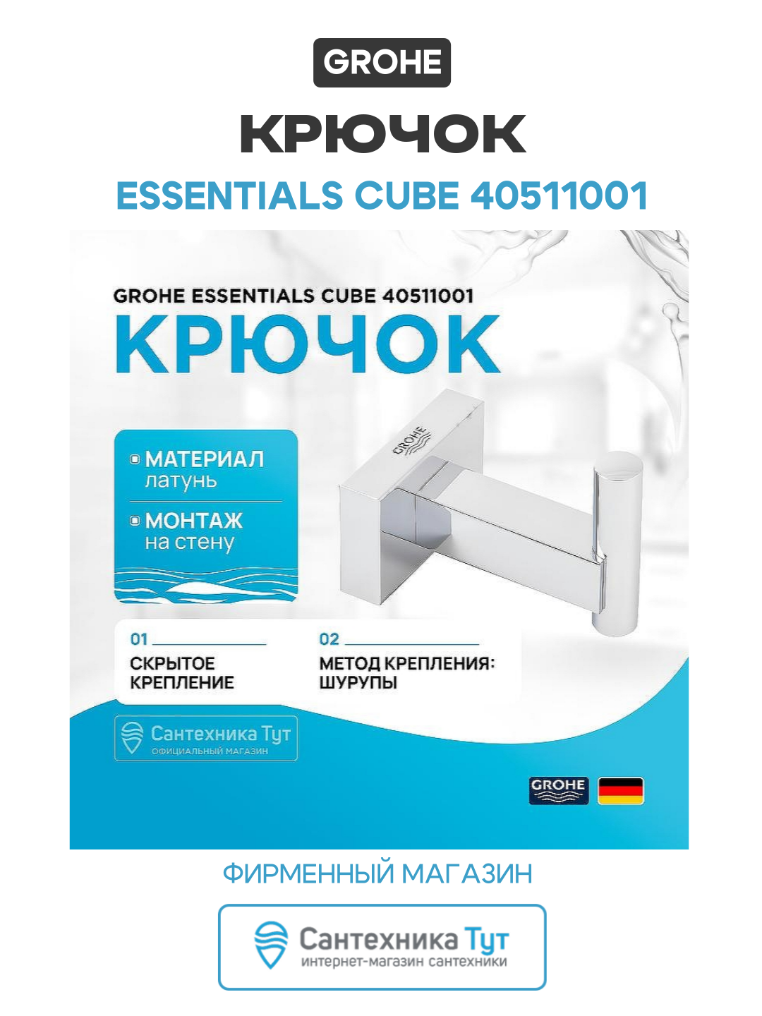 Крючок для ванной Grohe "Essentials Cube" 40511001, хромированная латунь, крепление шурупы