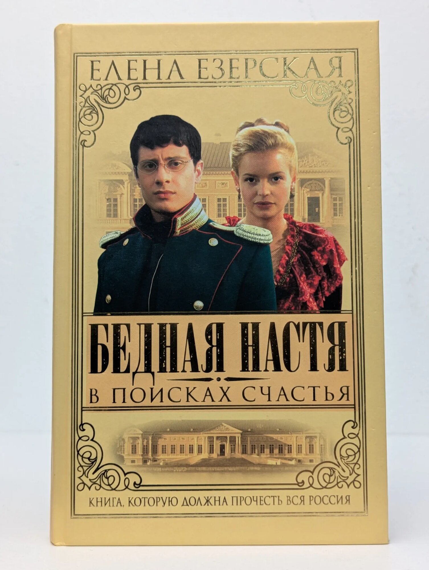 Бедная Настя. Книга 3. В поисках счастья Езерская Елена Марксовна 2005