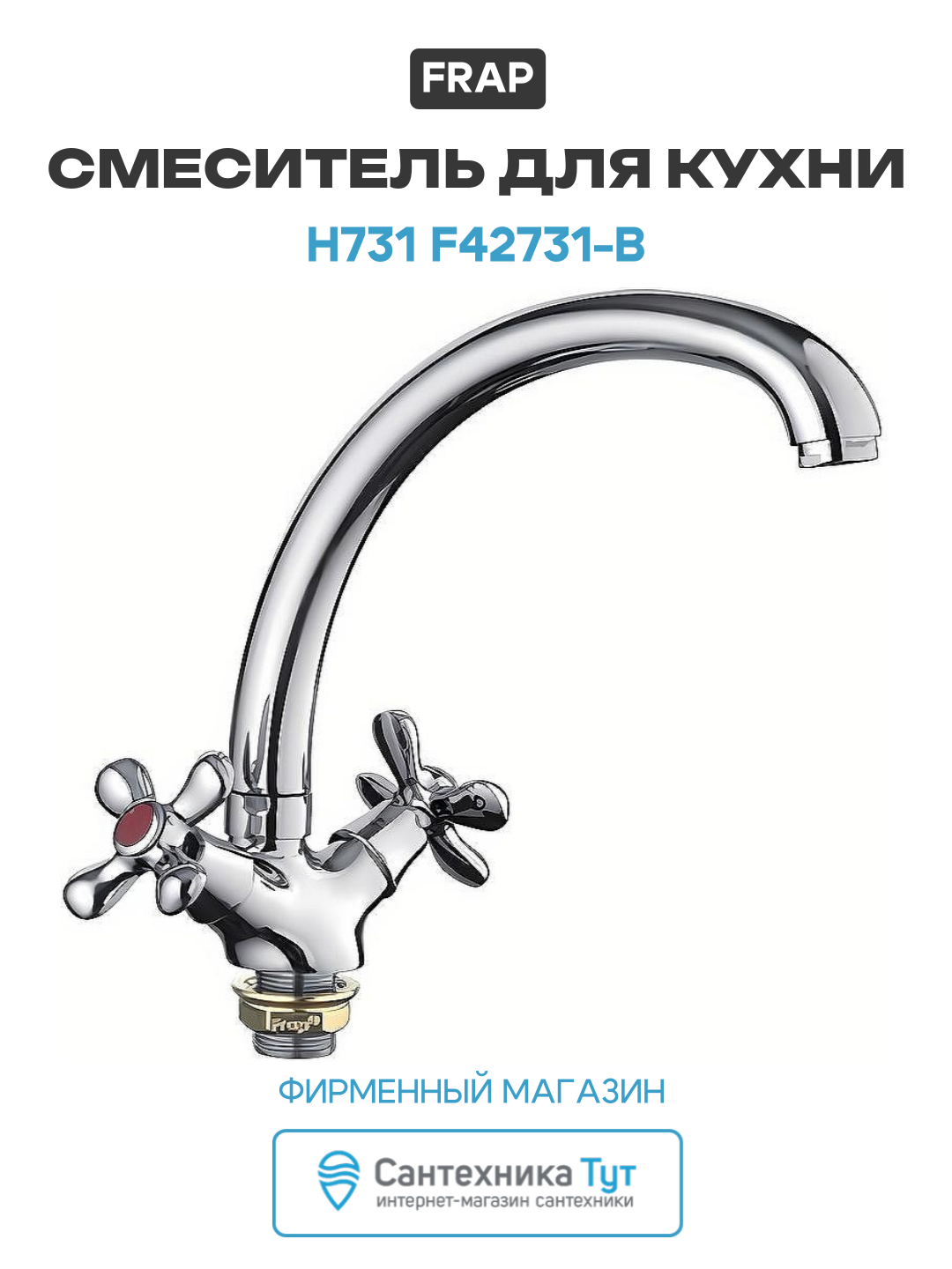 Смеситель для кухни Frap H731 F42731-B Хром