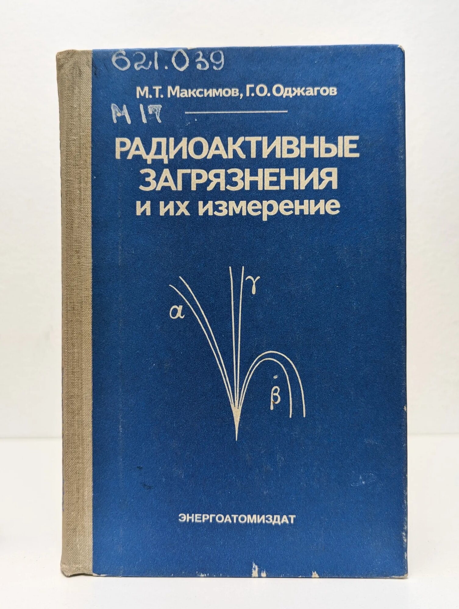Радиоактивные загрязнения и их измерение Максимов Максим Тимофеевич, Оджагов Габиб Османович 1989