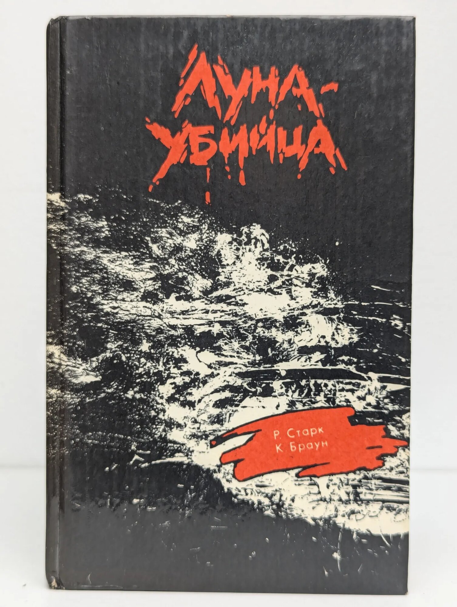 Луна-убийца Браун Картер, Старк Ричард 1991