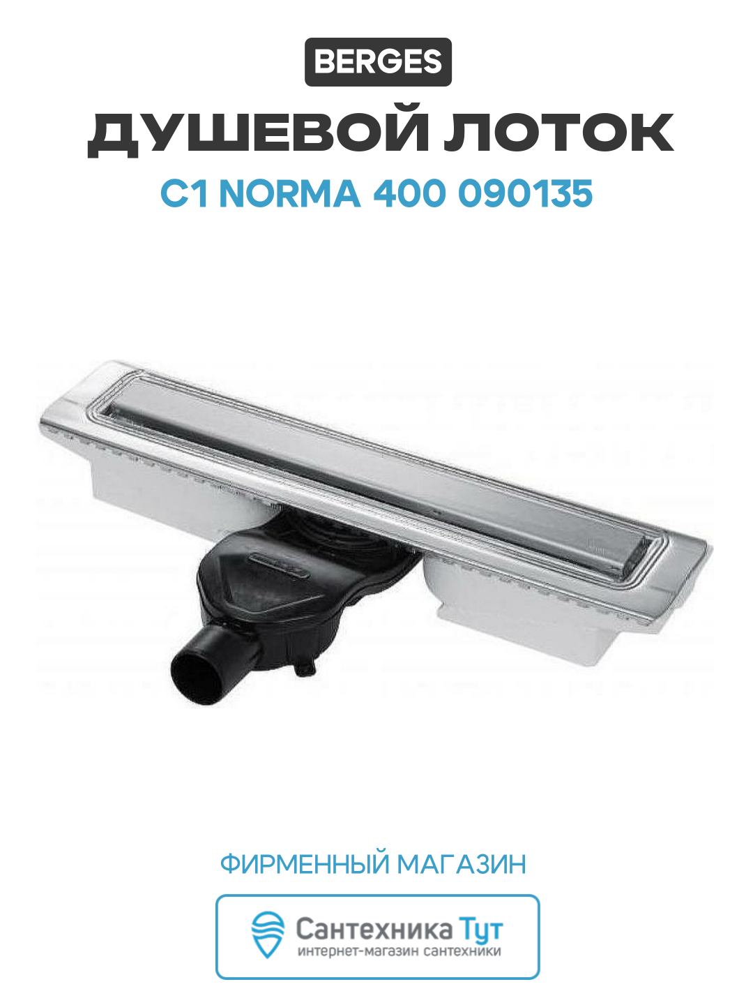 Душевой лоток Berges C1 Norma 400 090135 с решеткой Хром матовый