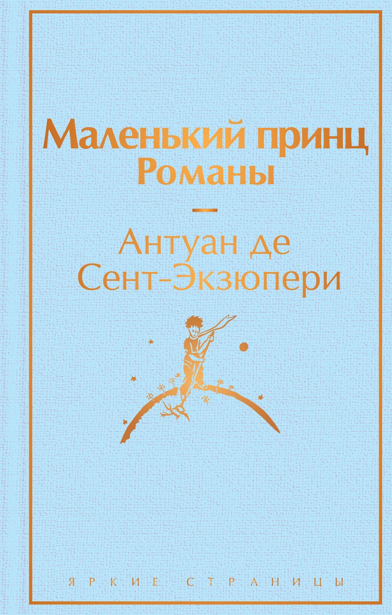 Маленький принц. Романы (с иллюстрациям) (Сент-Экзюпери А. де)