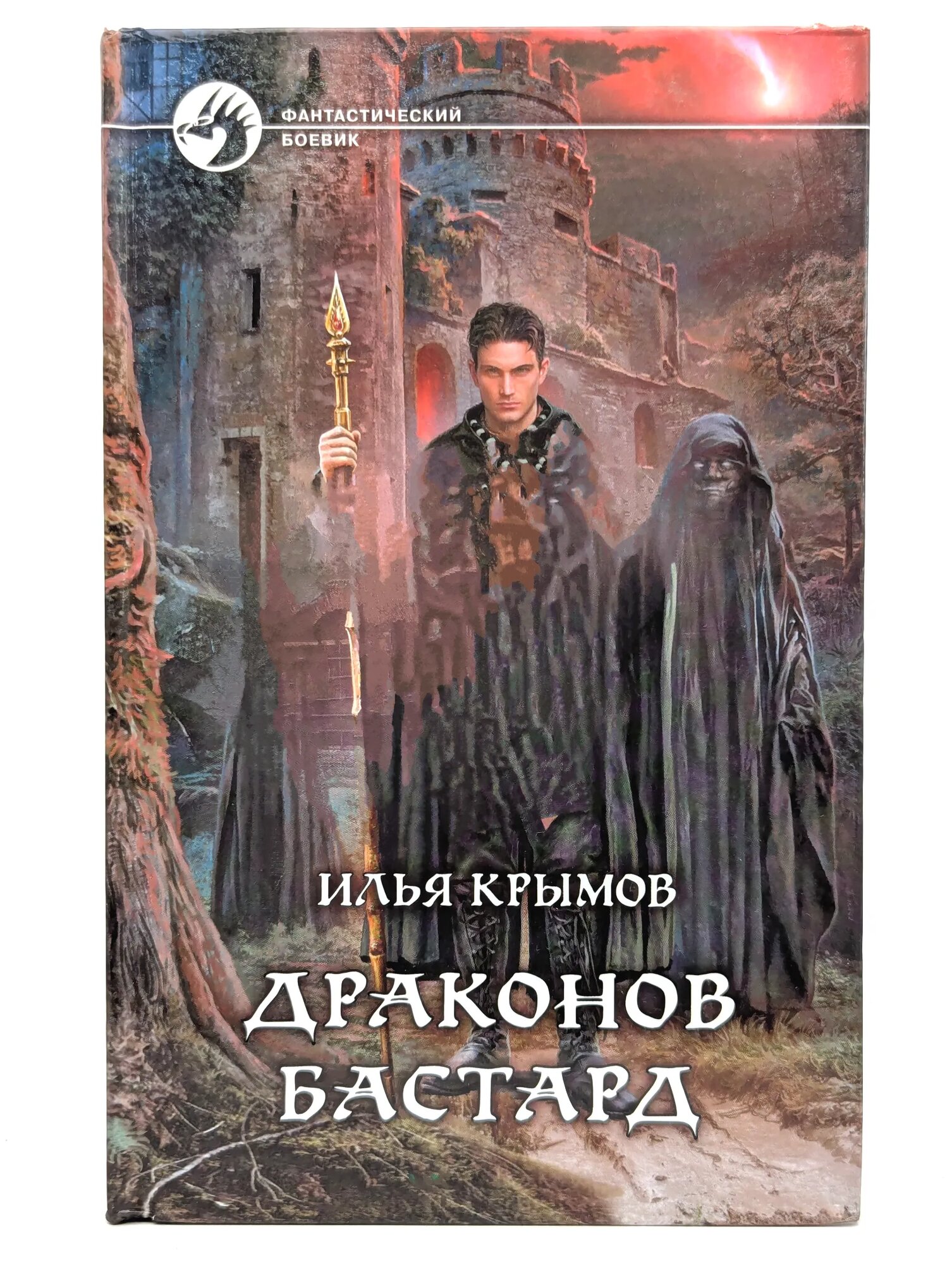 Драконов бастард Крымов Илья 2014