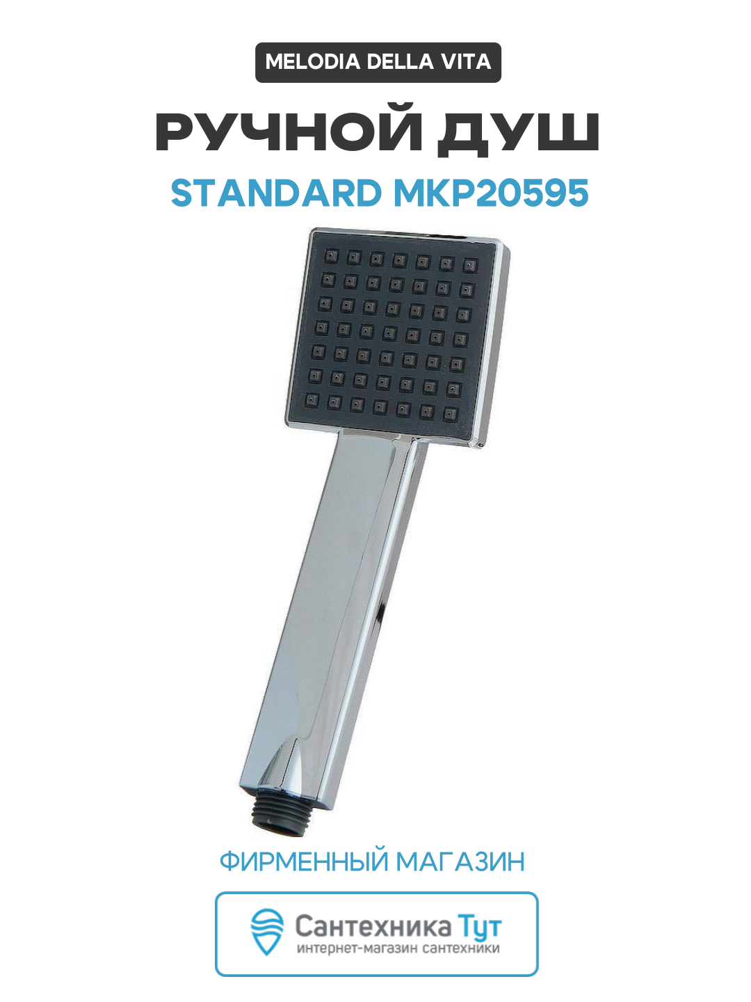 Ручной душ Melodia della vita Standard MKP20595 Хром, современный стиль