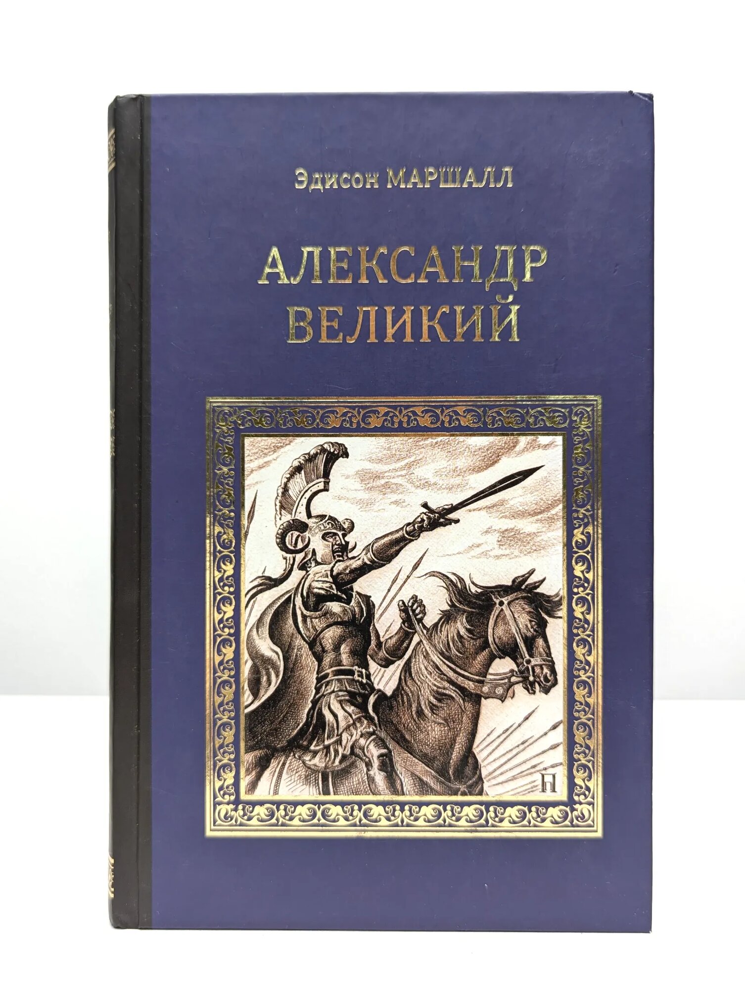 Александр Великий (Победитель) Маршалл Эдисон 2011