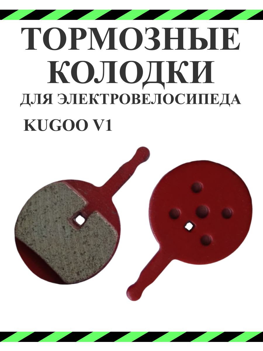 Тормозные колодки для электровелосипеда Kugoo V1
