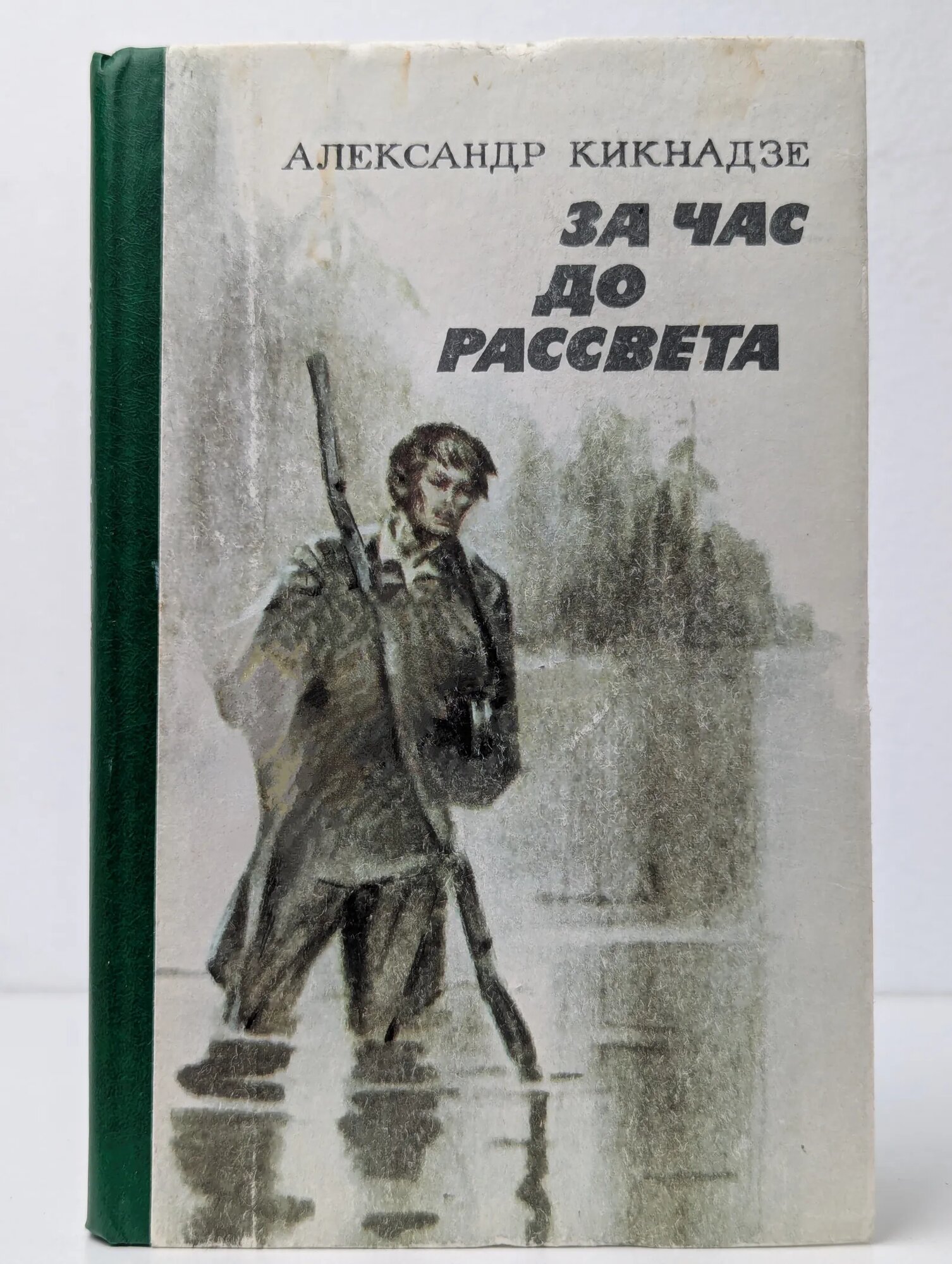 За час до рассвета Кикнадзе Александр Васильевич 1987