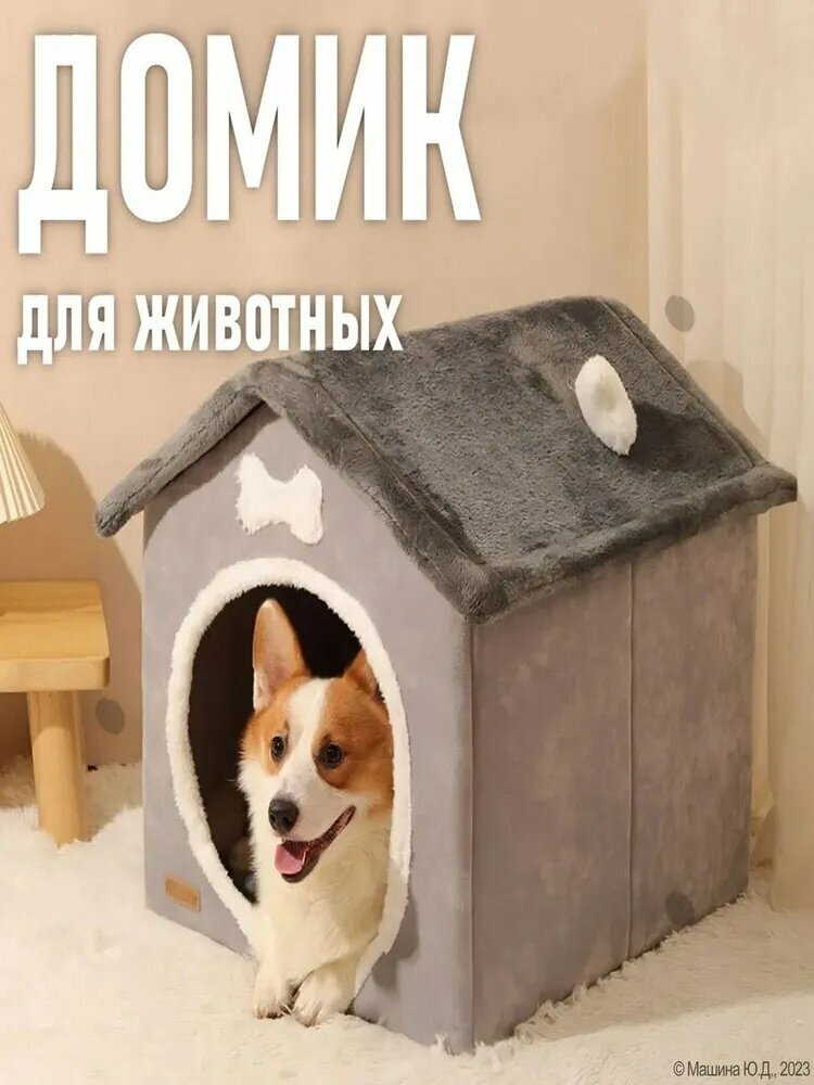 Лежанка домик для собак, мягкая будка, лежанка для кошек, 50см x 45см x 50см, серый, с каркасом