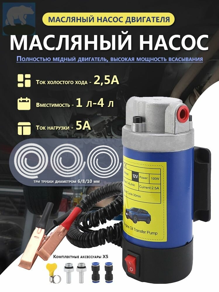 Насос для откачки масла через щуп / насос перекачки топлива, 100Вт 12В, 1-4л/мин