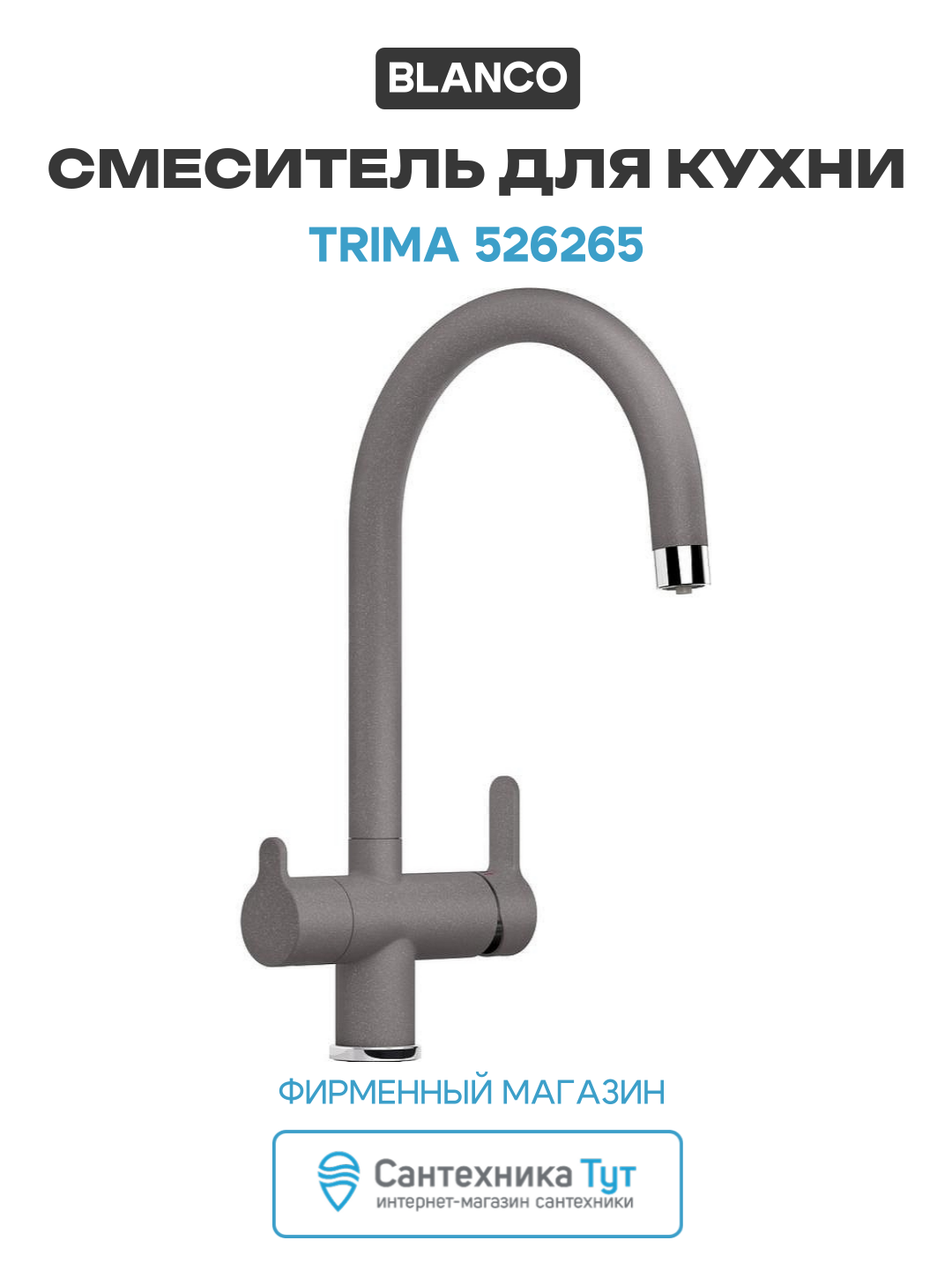 Смеситель для кухни Blanco Trima 526265 Алюметаллик латунь Германия