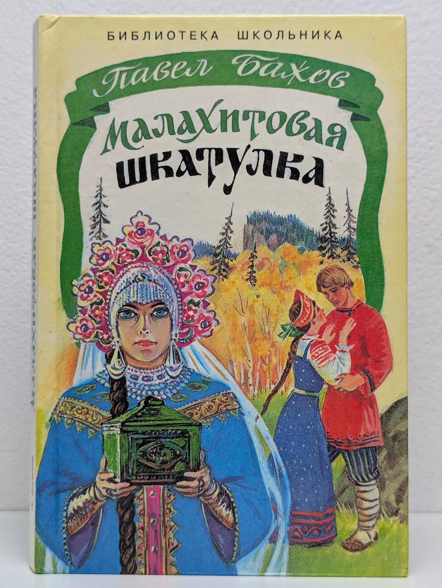 Малахитовая шкатулка Бажов Павел Петрович 1994