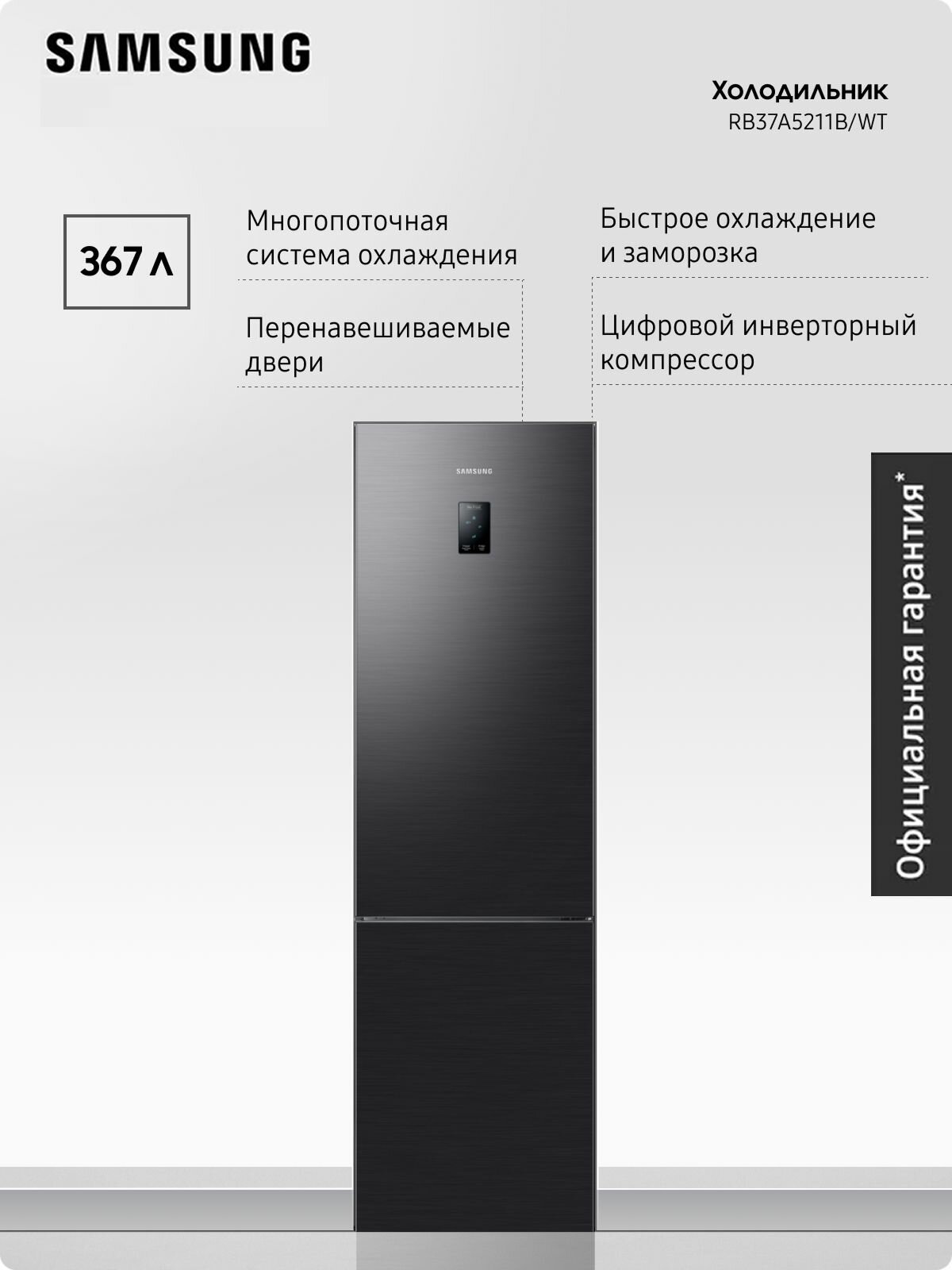 Холодильник Samsung RB37A5211B1/WT, 367 л, All-around Cooling, с зоной контроля влажности, черный
