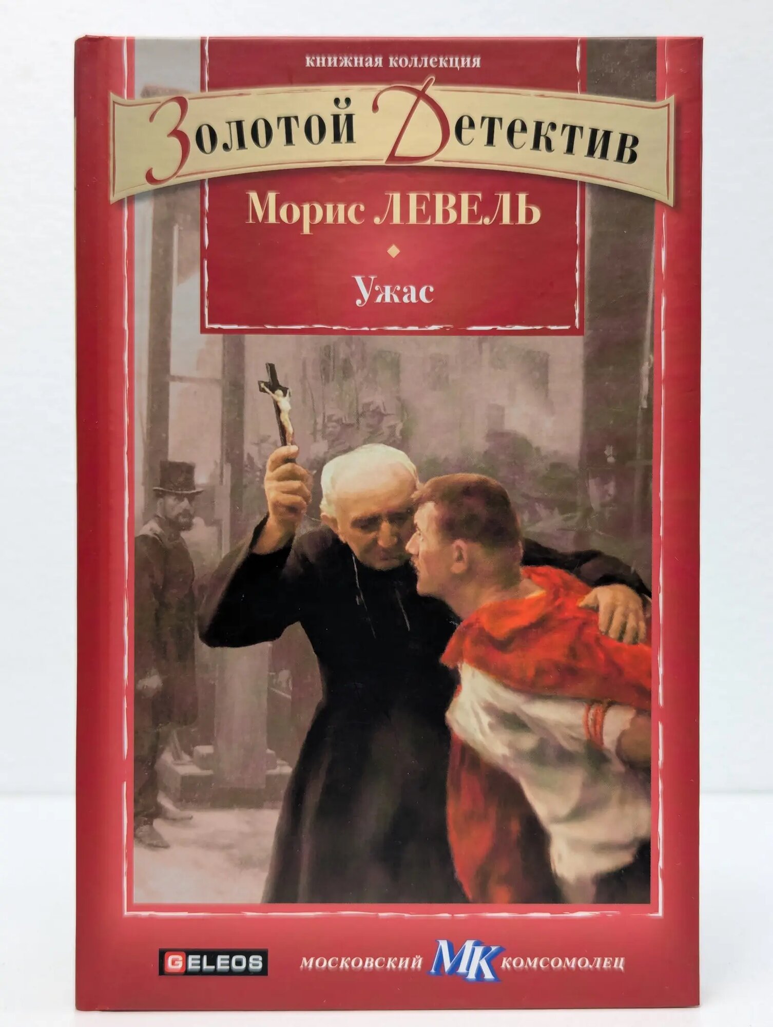 Ужас. Вдова Далила Левель Морис, Ревель Анри 2011