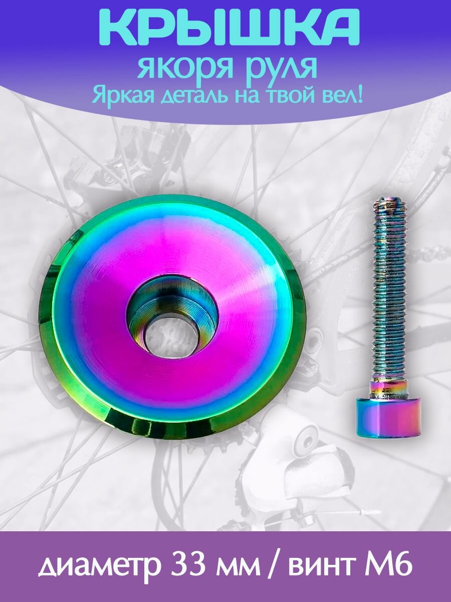 Крышка якоря для велосипеда с винтом 1 шт. Танке / Цветная крышка велосипедной чаши