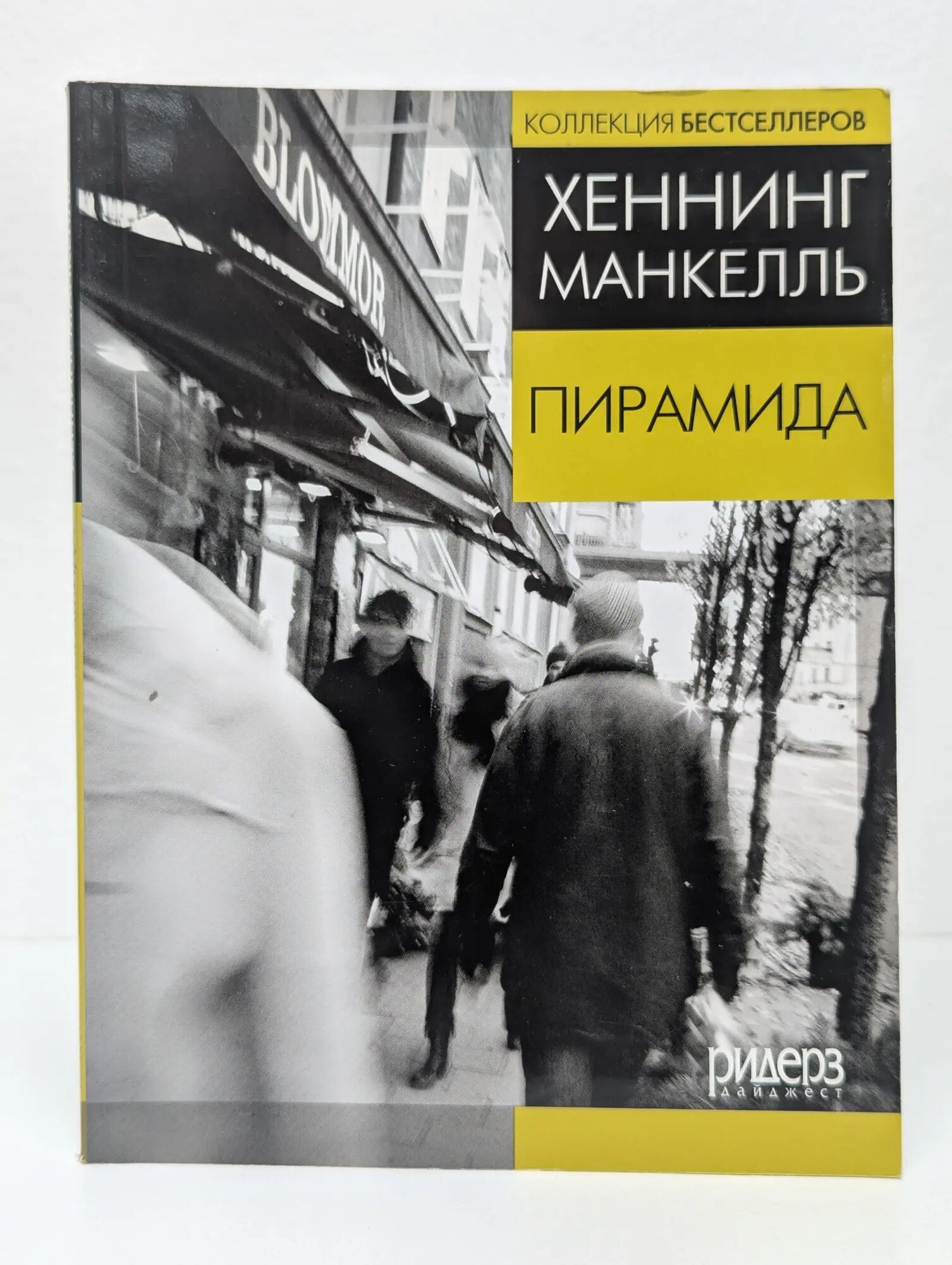 Пирамида Манкелль Хеннинг 2010