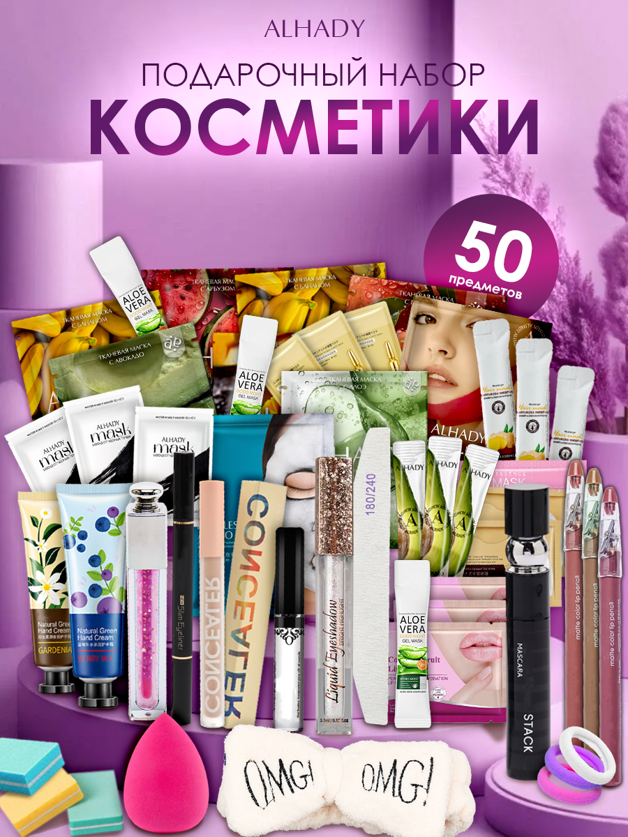 Подарочный набор уходовой косметики ALHADY, бьюти бокс 50 предметов