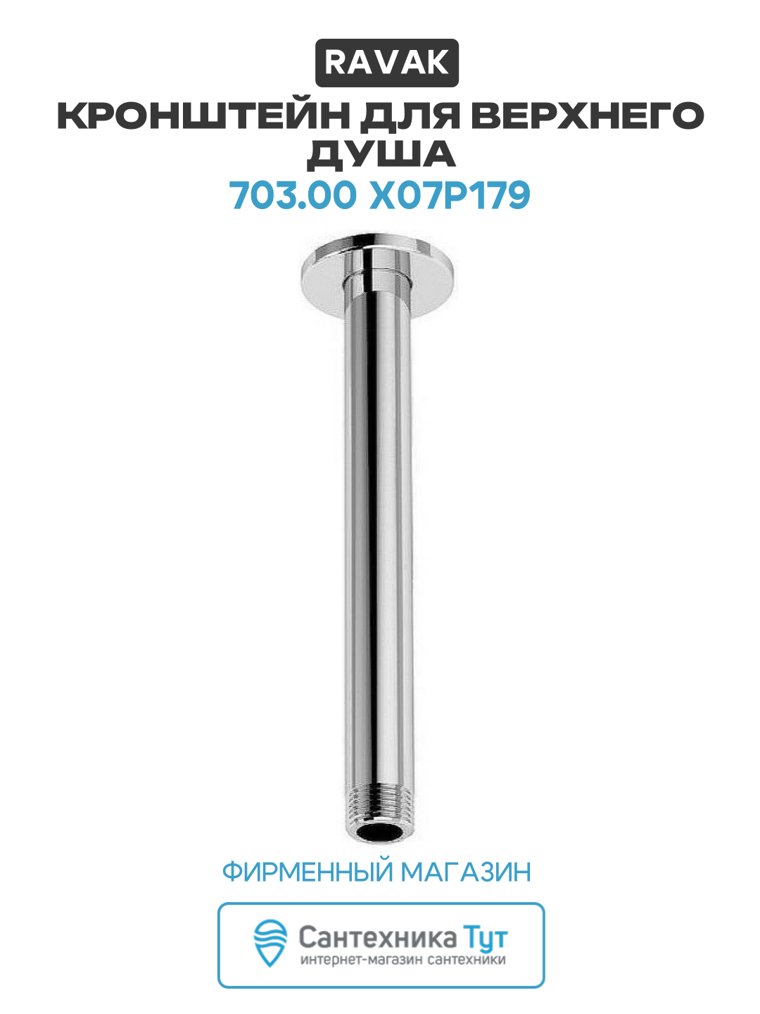 Кронштейн для верхнего душа Ravak 703.00 X07P179 Хром, стильный дизайн