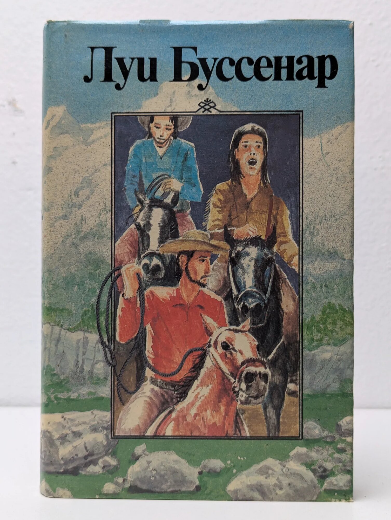 Л. Буссенар. Собрание романов. Том 5. Часть 3 Буссенар Луи 1993