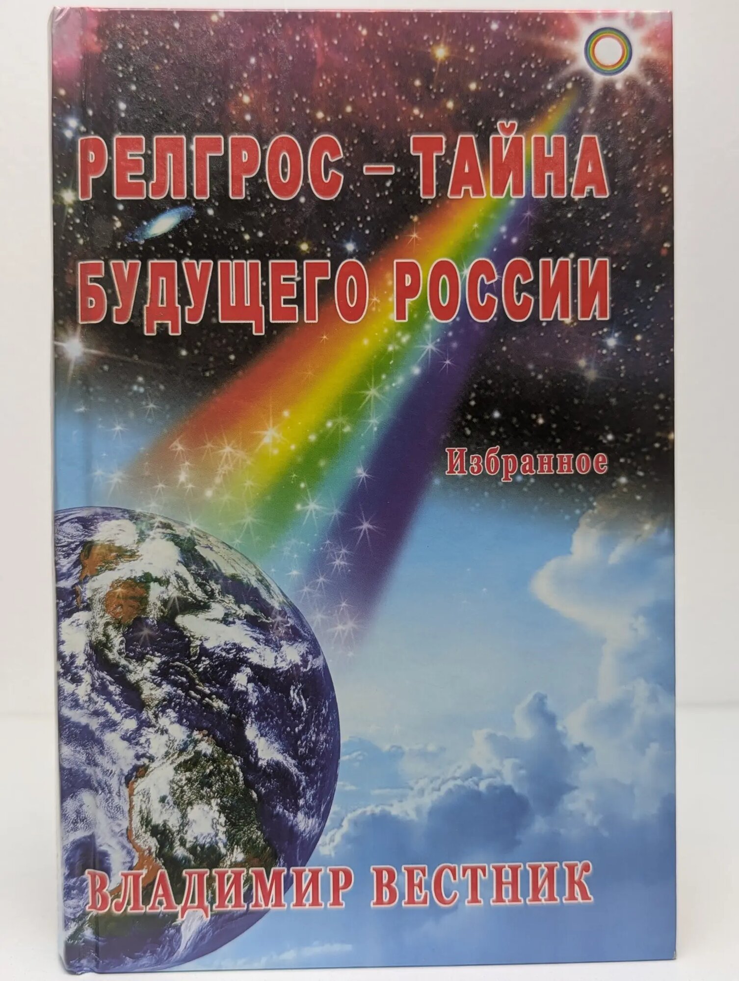 Релгрос – тайна будущего России Вестник Владимир 2008