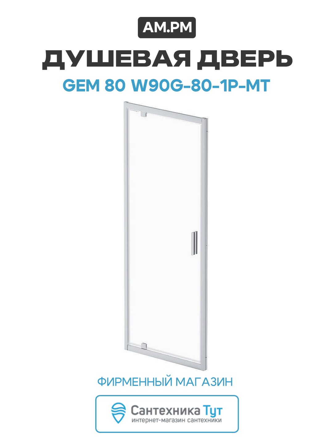 Душевая дверь AM.PM Gem 80 W90G-80-1P-MT профиль Хром матовый стекло прозрачное