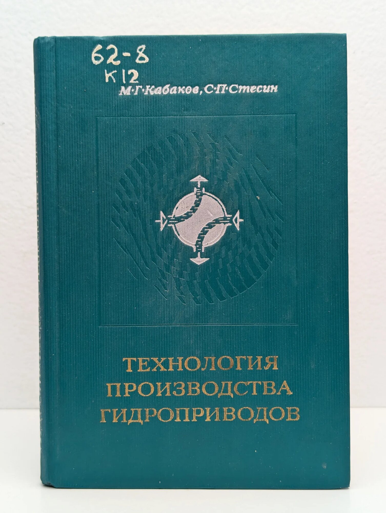 Технология производства гидроприводов Кабаков Михаил Григорьевич, Стесин Савелий Павлович 1974