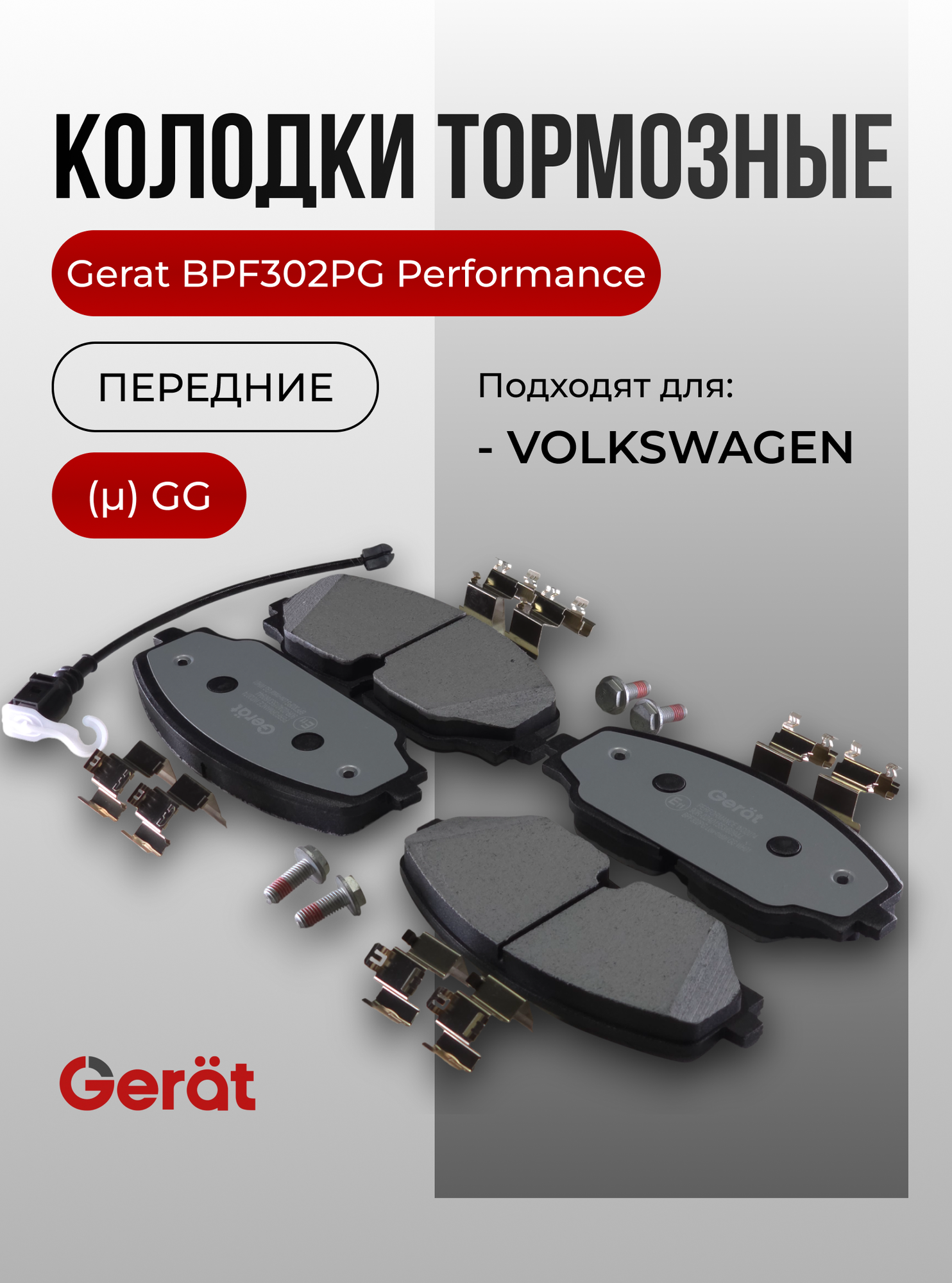 Тормозные колодки Gerat BPF302PG (передние) Low-metallic