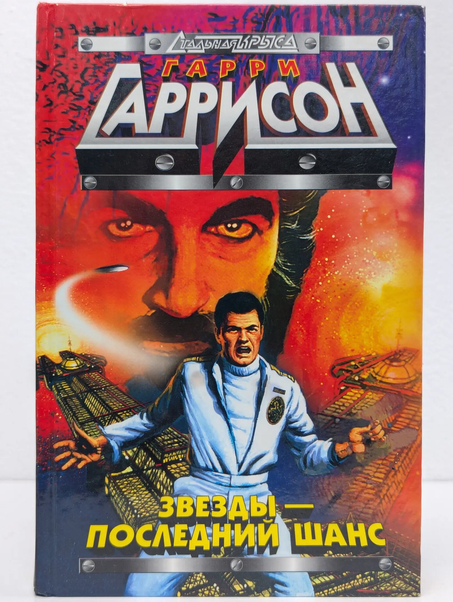 Звезды-последний шанс Гаррисон Гарри Максвелл 1998