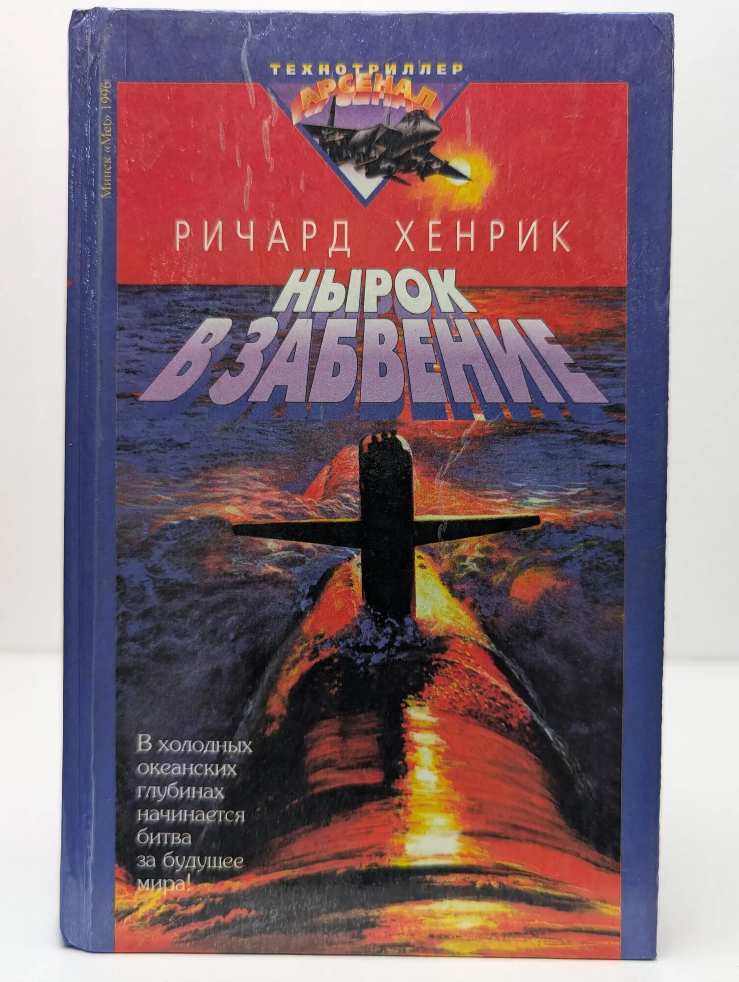 Нырок в забвение Хенрик Ричард 1996