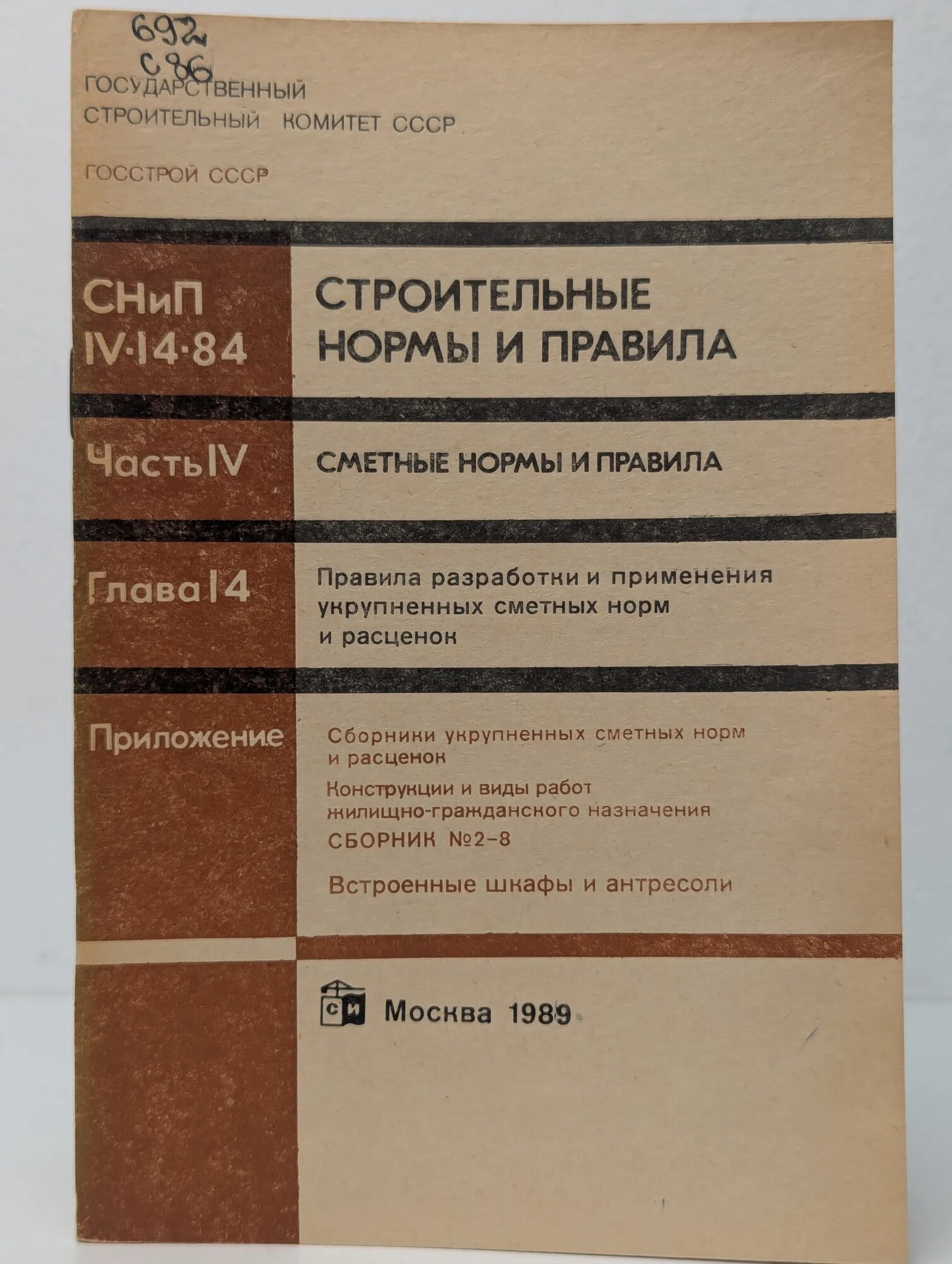 СНиП IV-14-84. Строительные нормы и правила. Часть 4. Сметные нормы и правила. Глава 14. Приложение. Сборники укрупненных сметных норм Сборник 1989